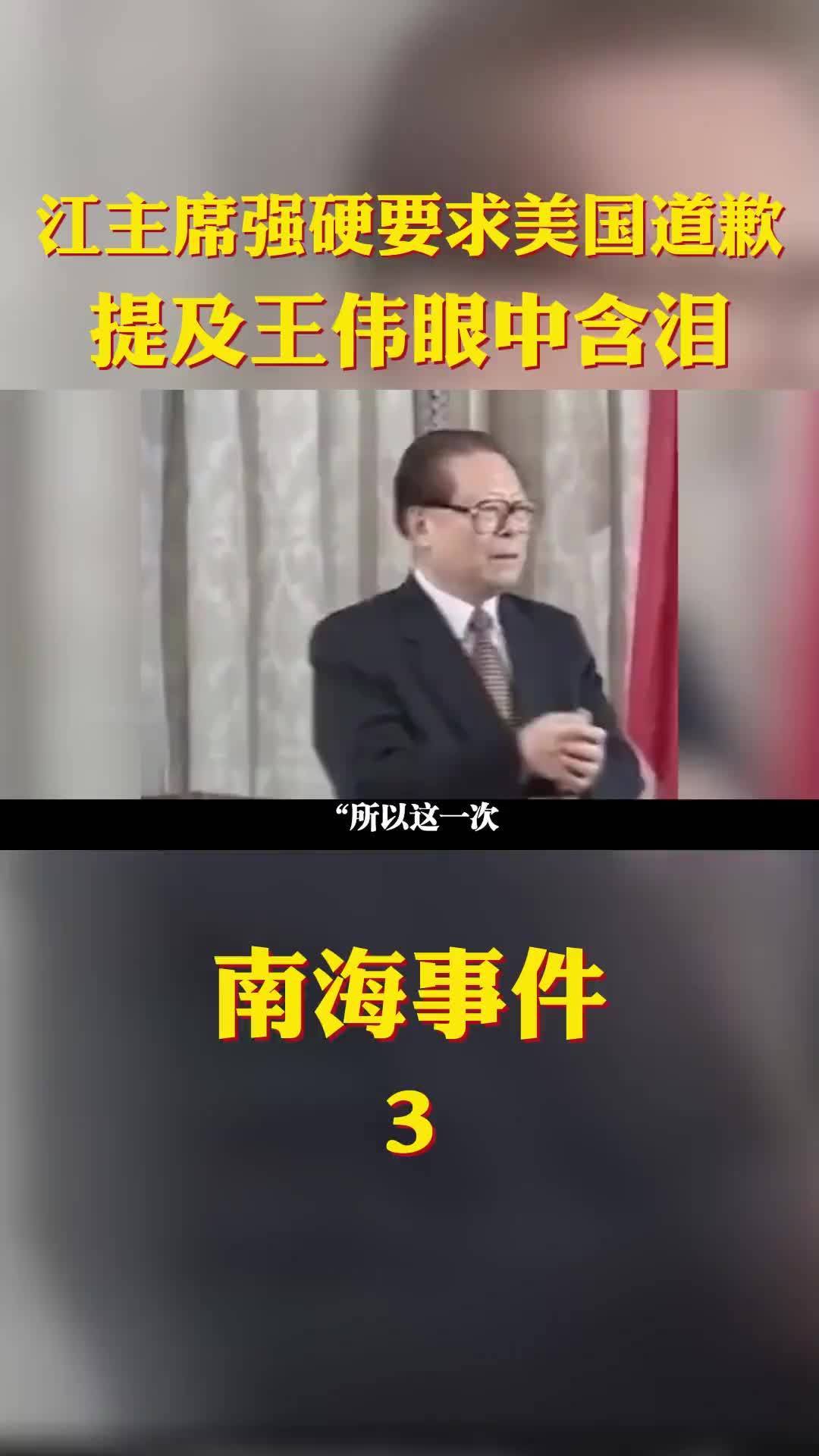 南海撞机事件,江主席强硬要求美国道歉(3)