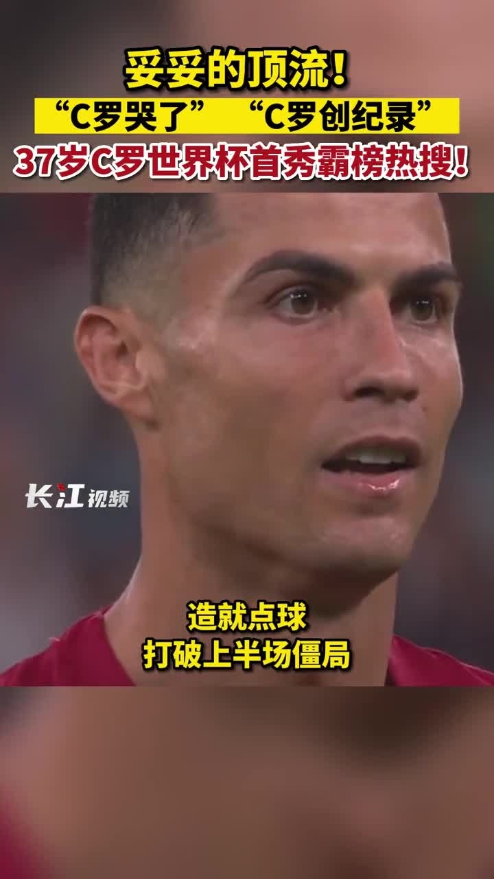 妥妥的顶流!37岁C罗世界杯首秀霸榜热搜