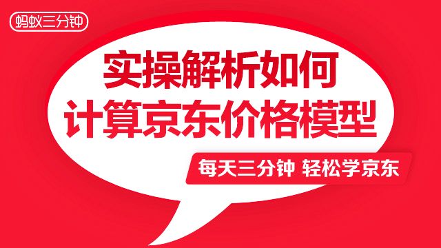 实操解析如何计算京东价格模型