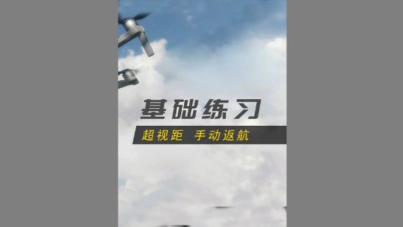 从零开始学习航拍教程第22集 基础练习超视手动返航 #航拍