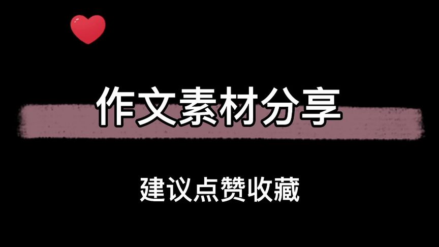#干货 #读书 #作文素材 #学习 这期的作文素材建议大家可以收藏哦
