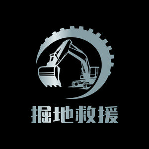 掘地救援 
