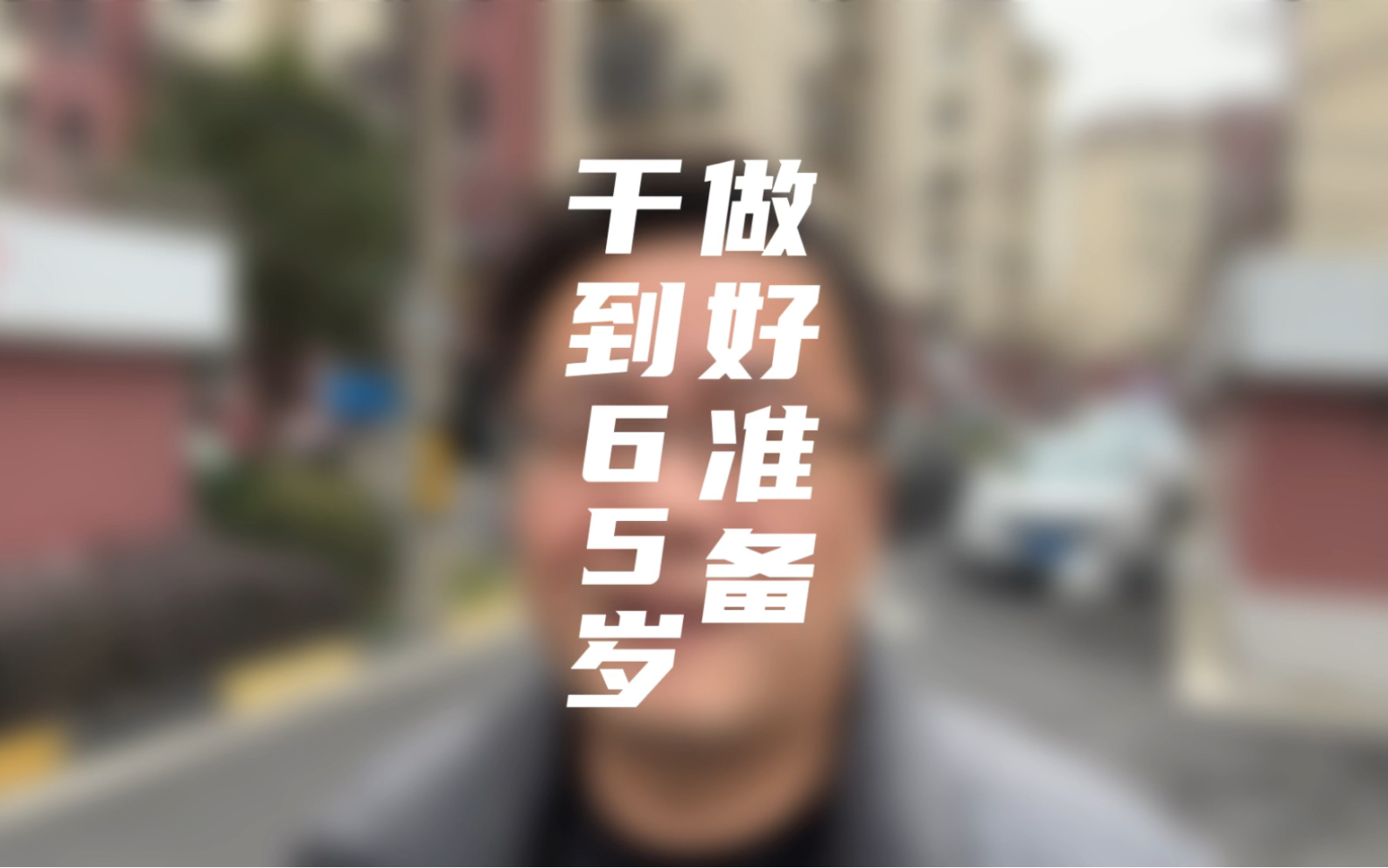 延迟退休来了,对每个人影响不同。最惨的是这类人。