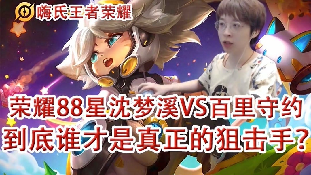 嗨氏王者荣耀荣耀88星沈梦溪VS百里守约到底谁才是真正的狙击手?