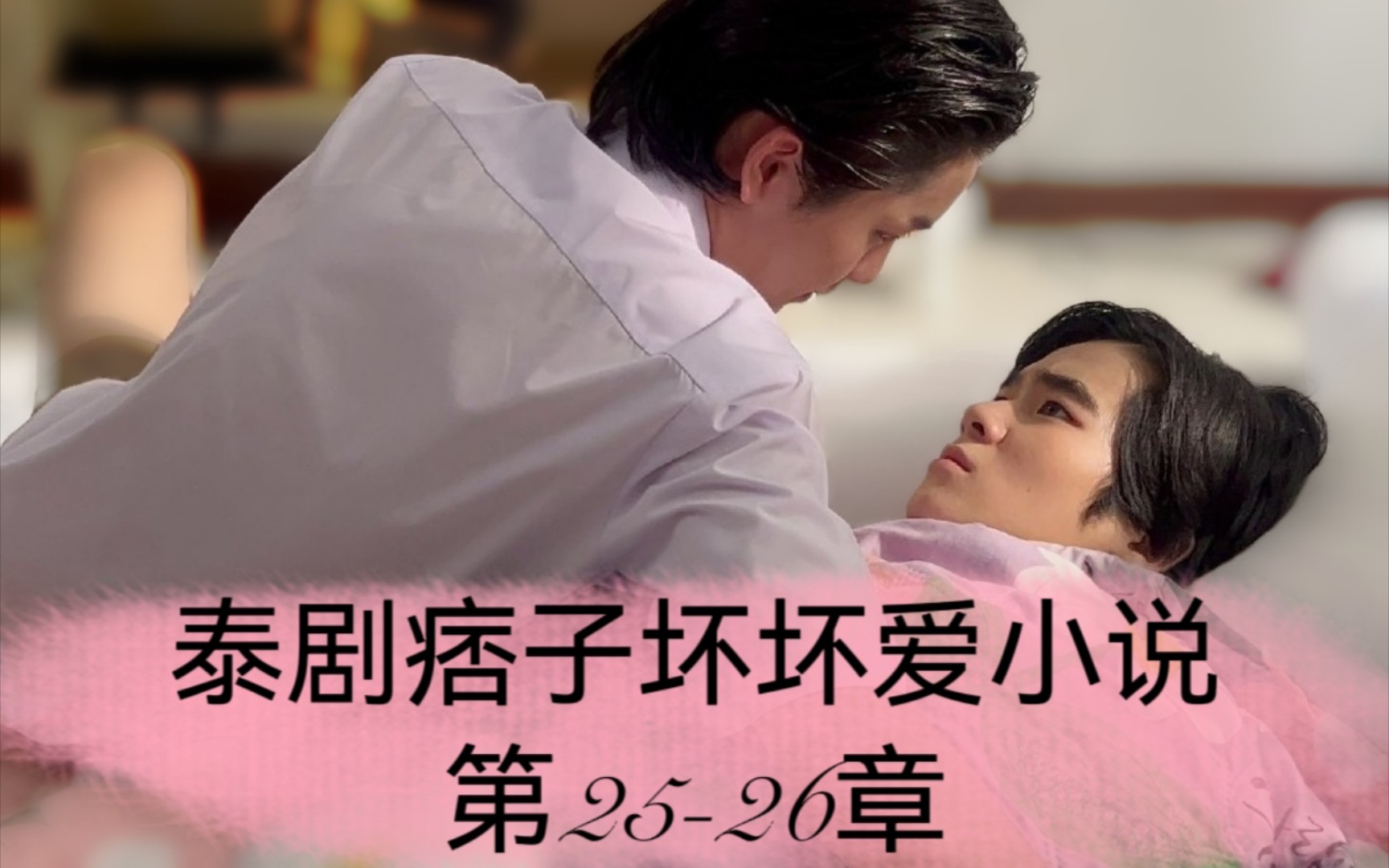 泰剧痞子坏坏爱/我会搞定你小说 25-26 Noey的樱桃梗实践…