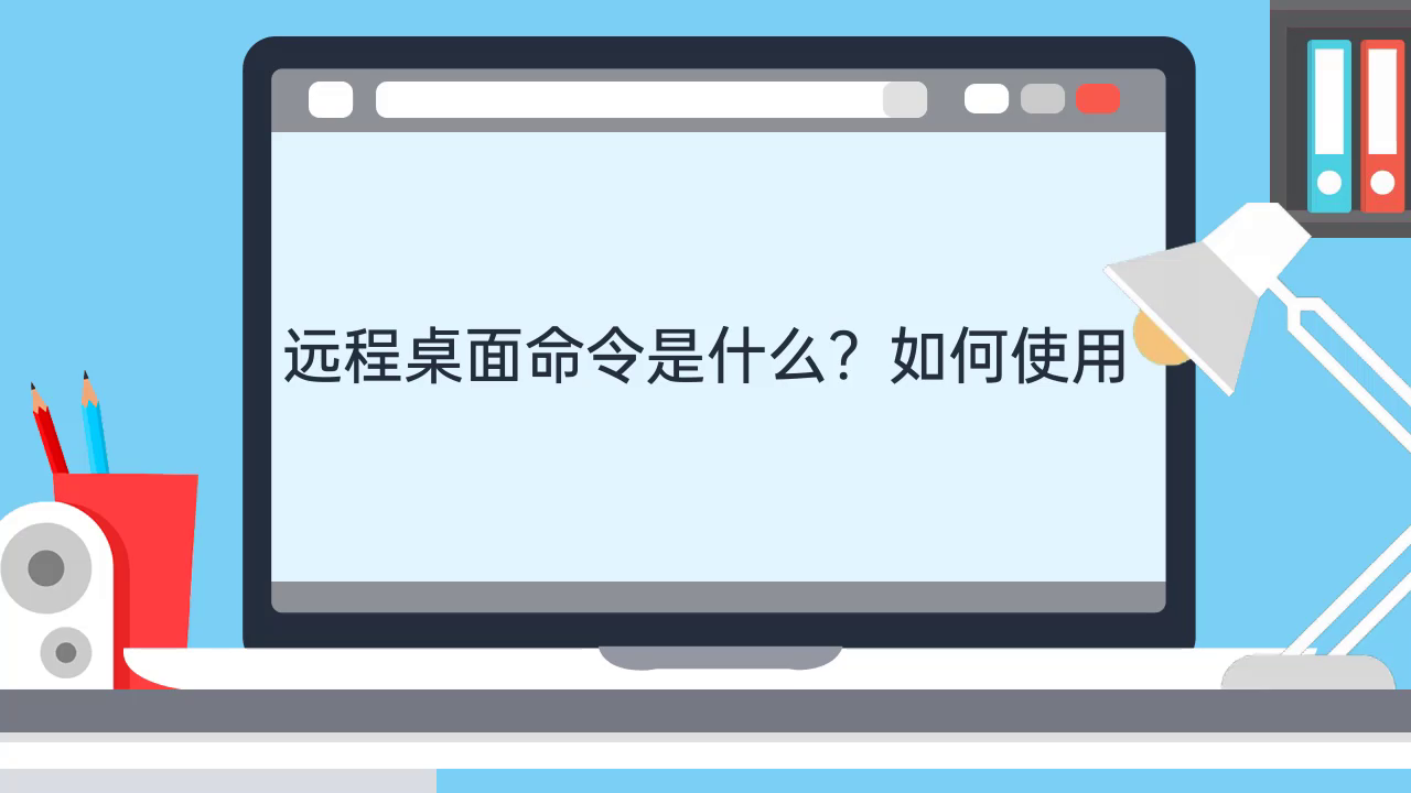 远程桌面命令是什么?如何使用