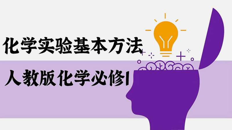 1.1化学实验基本方法-人教版化学必修1