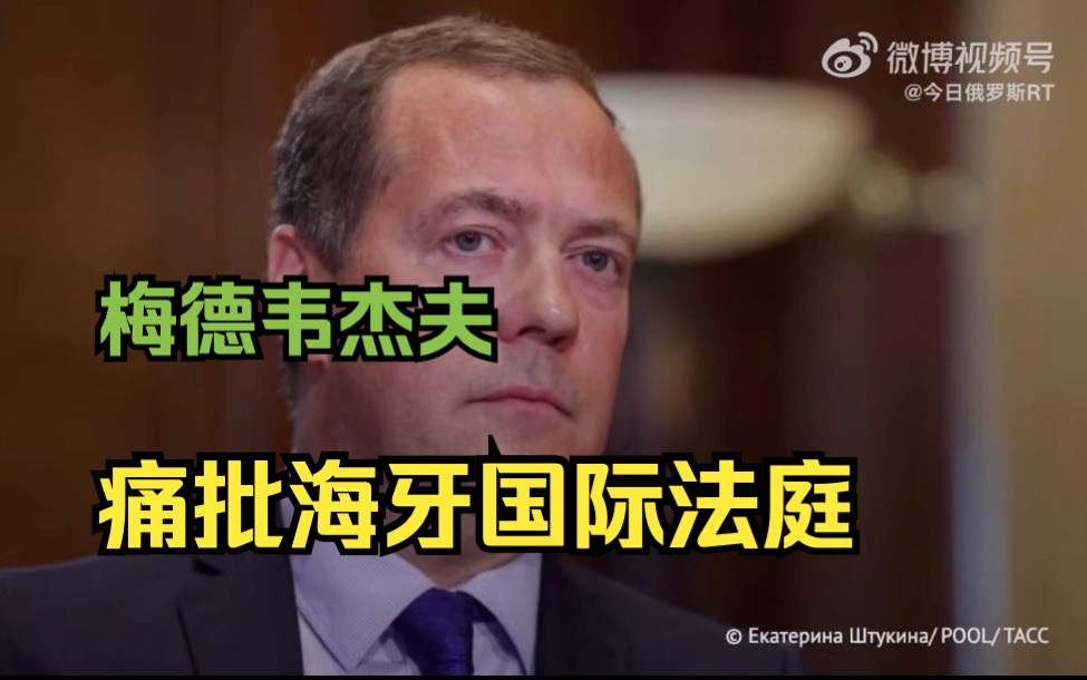 梅德韦杰夫痛批海牙国际法庭