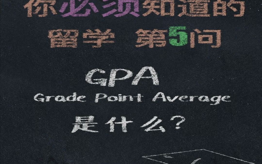 第5问:GPA是什么