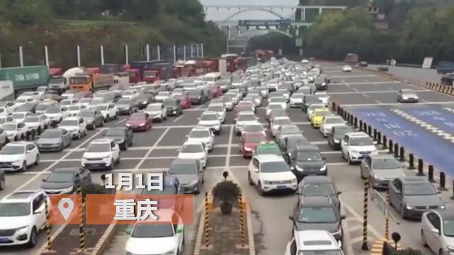 元旦返程高峰车辆拥堵 收费站大排长龙成大型停车场