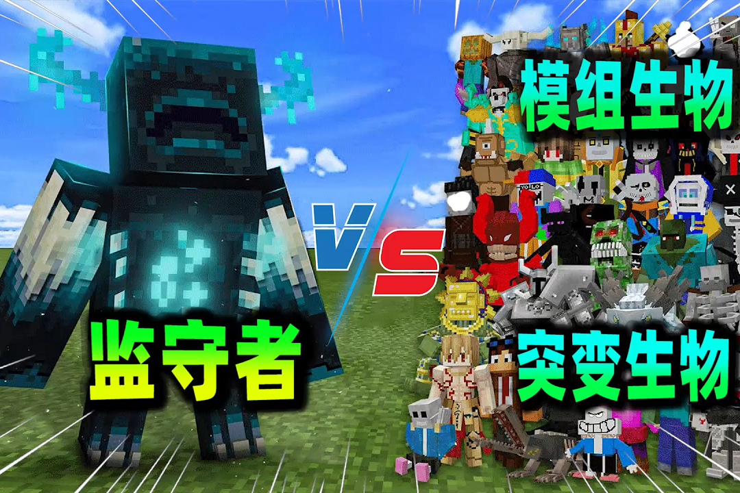 我的世界:循声守卫VS各种Boss生物,大战一触即发!