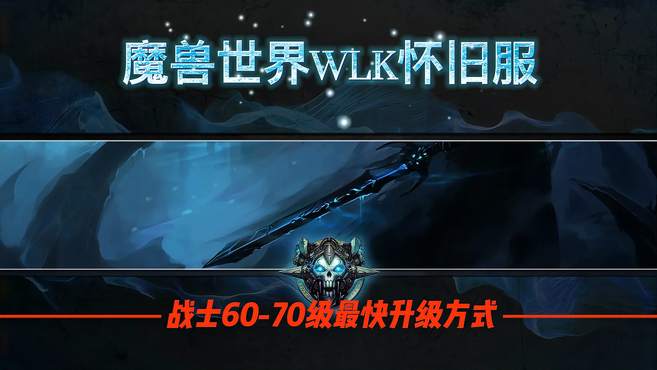 魔兽世界wlk怀旧服:战士60到70级最快升级方式,小土人变推土机