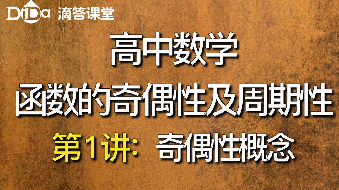 函数的奇偶性及周期性-第1讲:函数奇偶性的概念