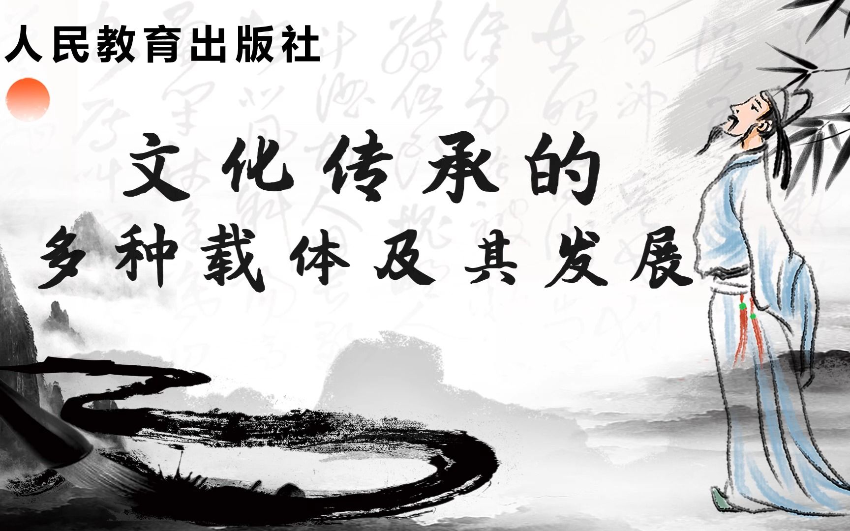 【哇塞的课件】「文化传承的多种载体及其发展」|高中历史