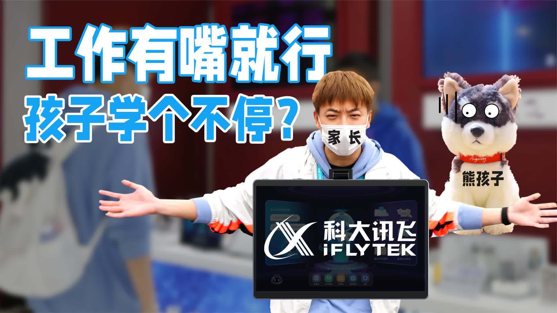 进博会逛展:原来科大讯飞不只有输入法