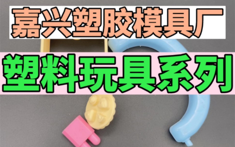 嘉兴塑胶模具厂 儿童塑料玩具系列