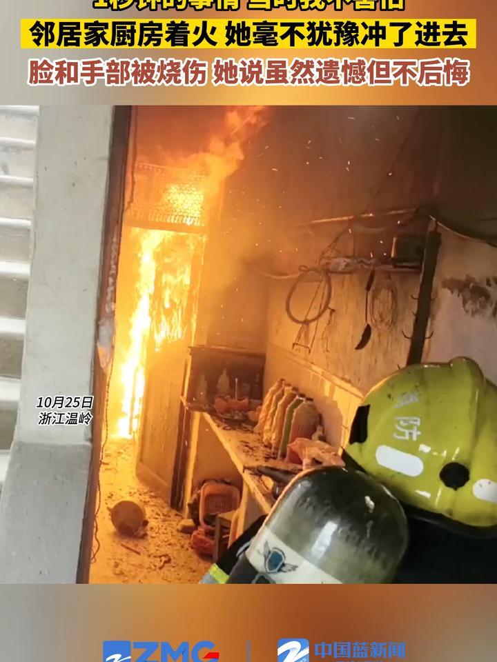 邻居家厨房着火,她毫不犹豫冲了进去!(温岭市融媒体中心)
