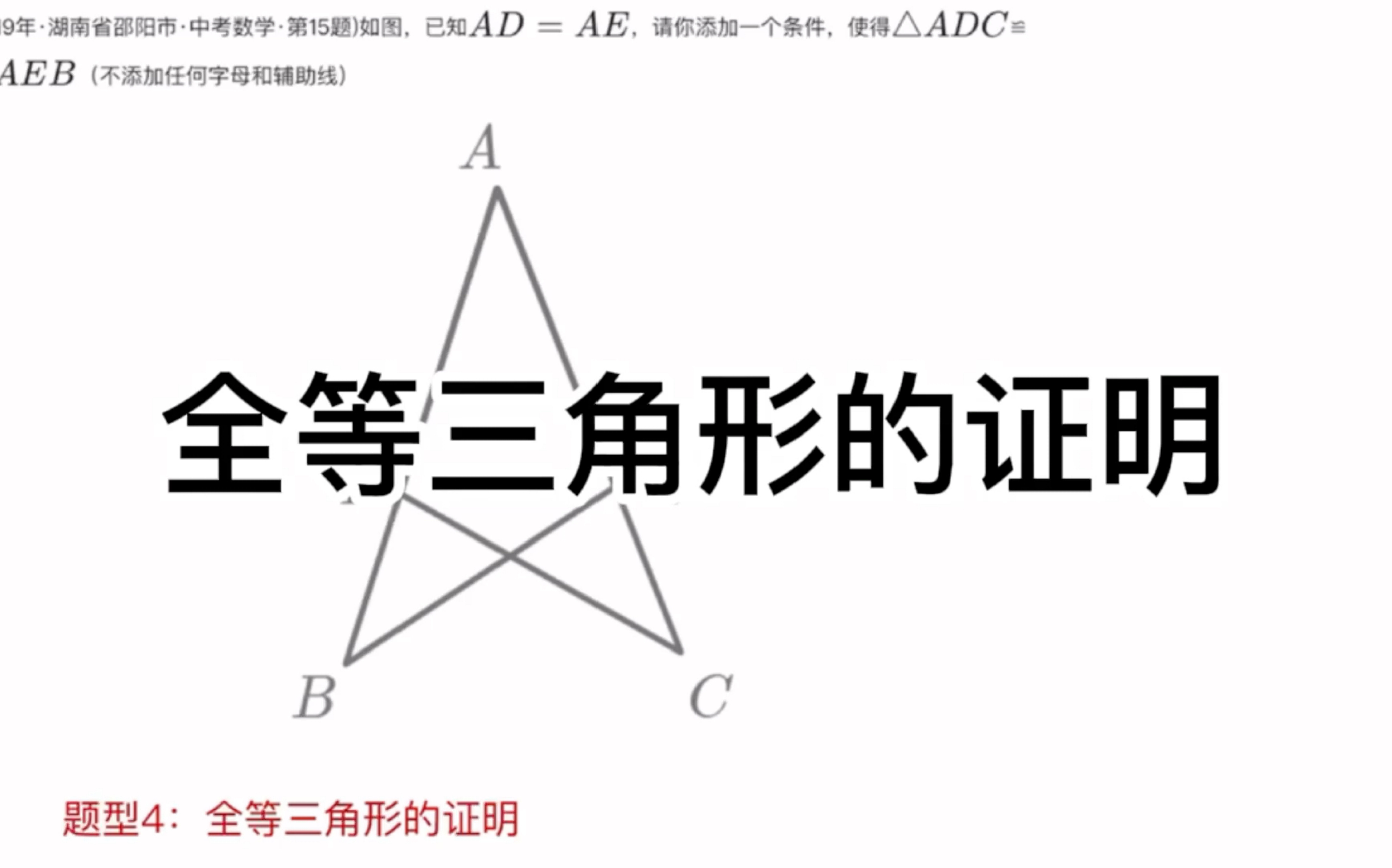 初中数学八年级上:全等三角形:全等三角形的证明