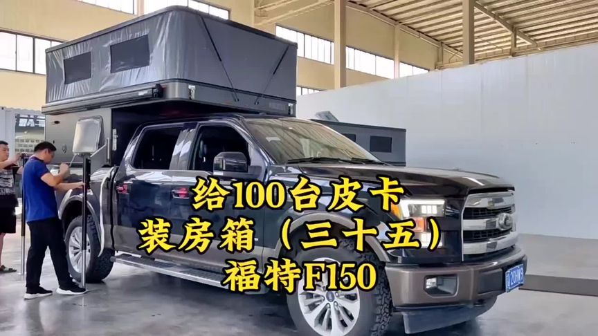 给100台皮卡装房箱(三十五)#福特F150 #皮卡越野房车 #麦卡房车