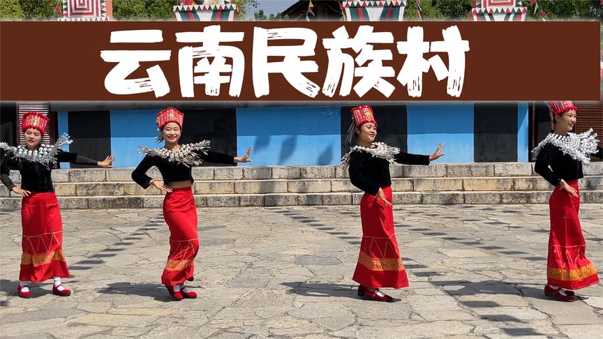 云南旅游4:云南民族村,是展示云南26个民族社会文化风情的窗口
