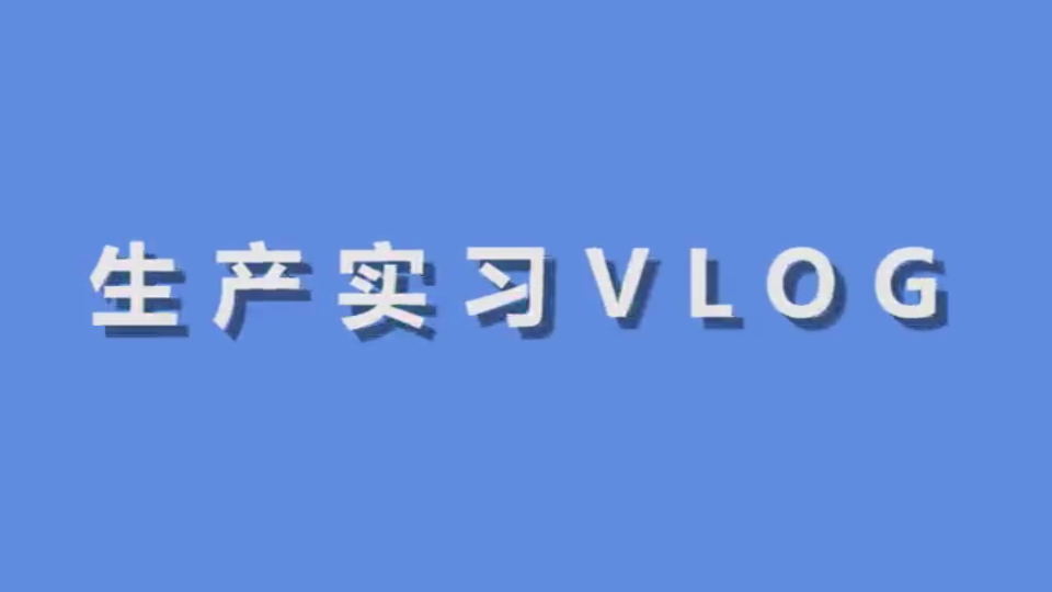 十堰生产实习VLOG