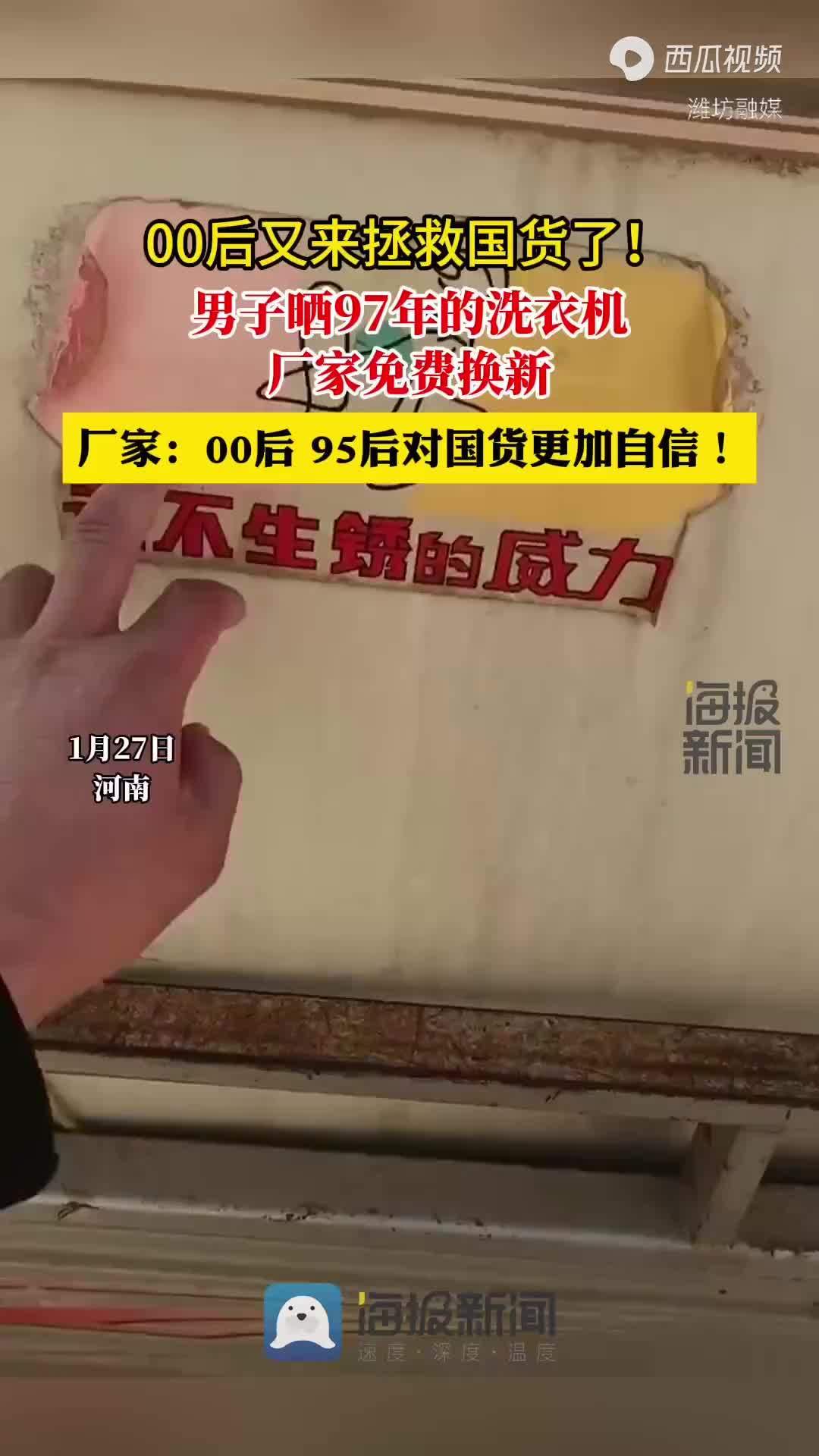 男子晒1997年产洗衣机被免费换新 厂家发声:没倒闭!