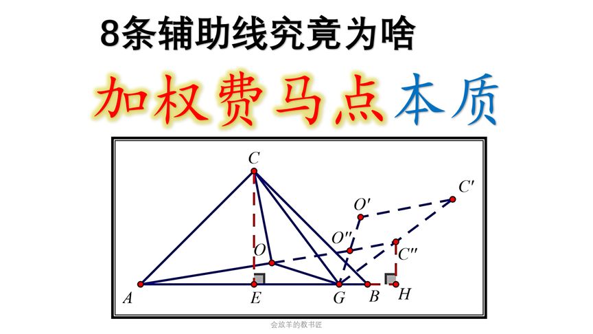 [中考数学]加权费马点的本质→8条辅助线究竟为啥?