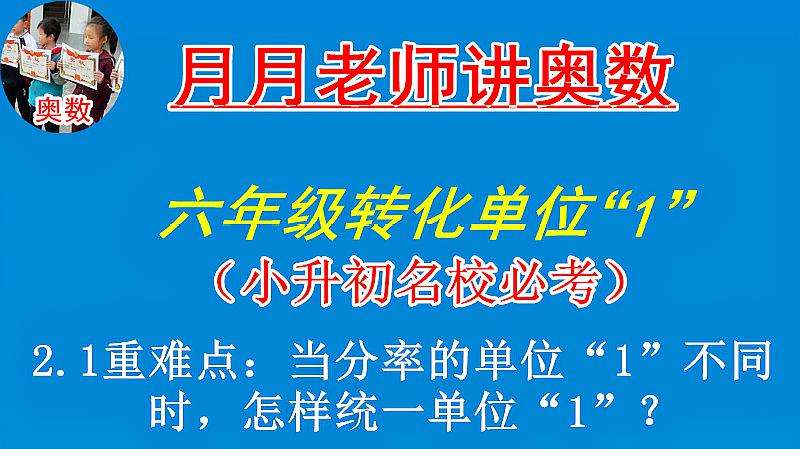 6.2.1小升初必考六年级转化单位“1”:统一不同分率的单位“1”