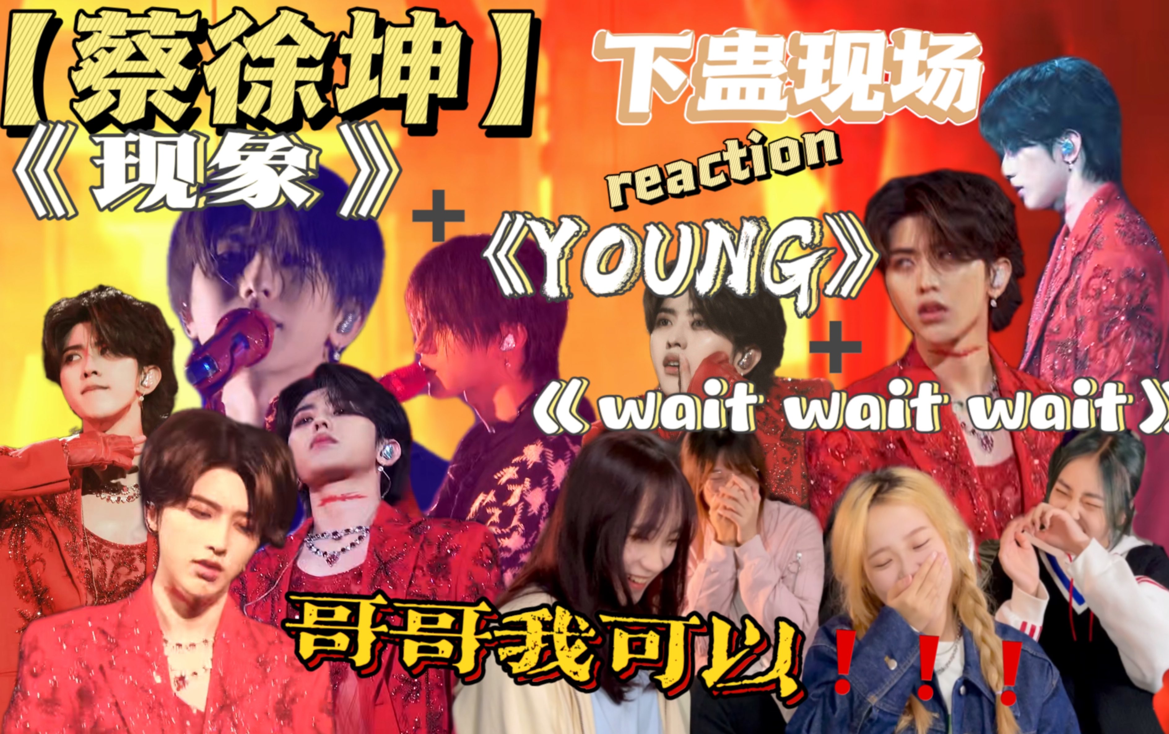 【蔡徐坤reaction】•《蔡徐坤2021个人巡回演唱会》《现象+young+...