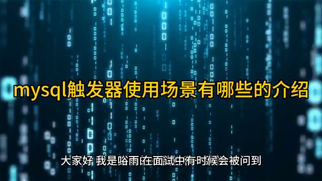 mysql触发器的使用场景有哪些的介绍