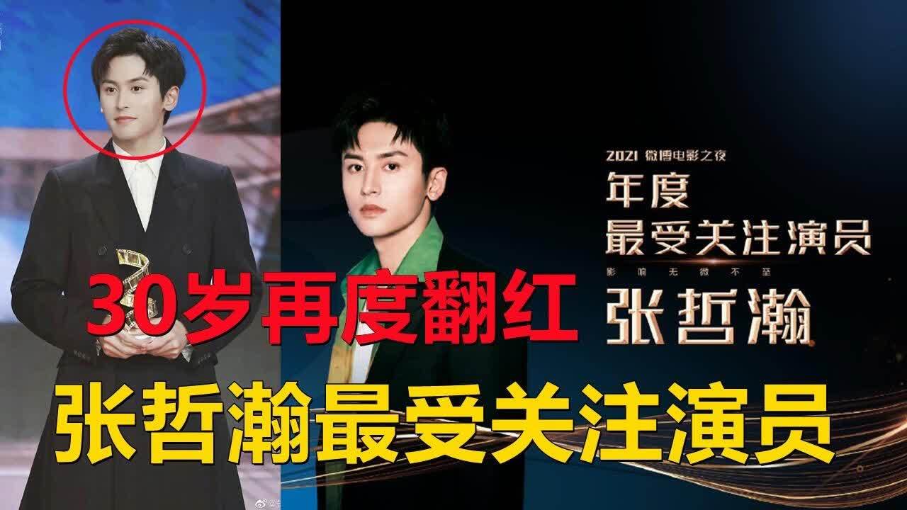 微博电影之夜,张哲瀚成年度最受关注演员,30岁再度翻红