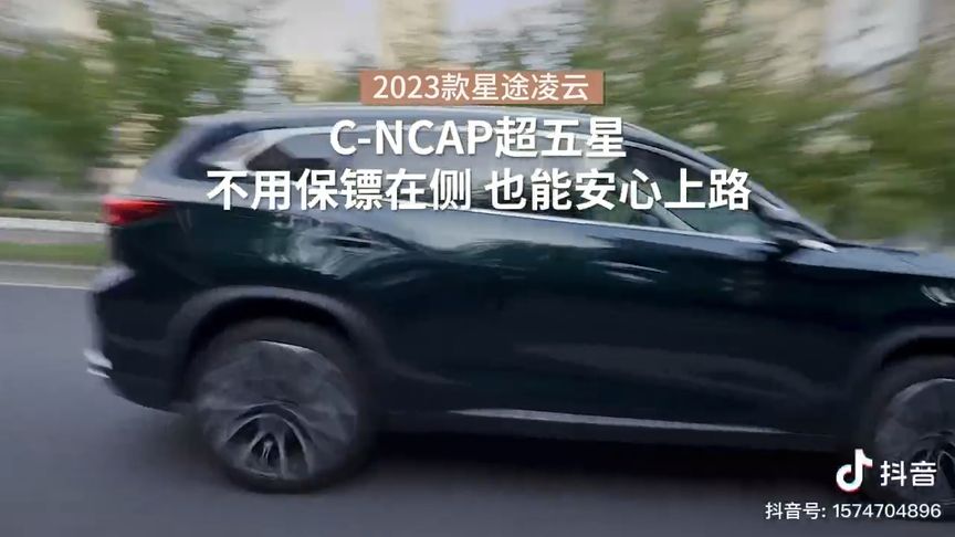 是什么能让老公如此安心?自然是#2023款星途凌云C-NCAP超五星安全