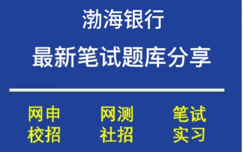渤海银行2024校招笔试真题分享