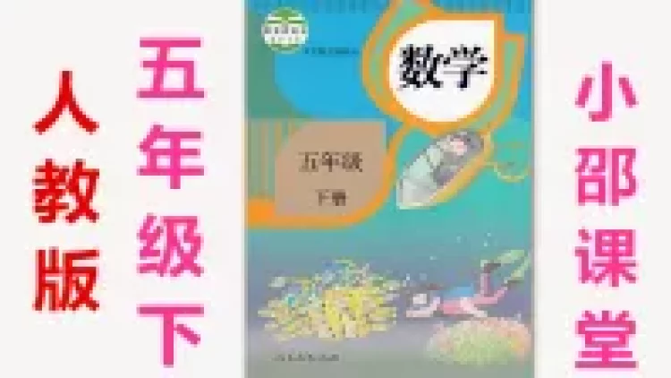 五年级下册数学 五年级数学下册 第四单元 分数的意义和性质(一)小邵...