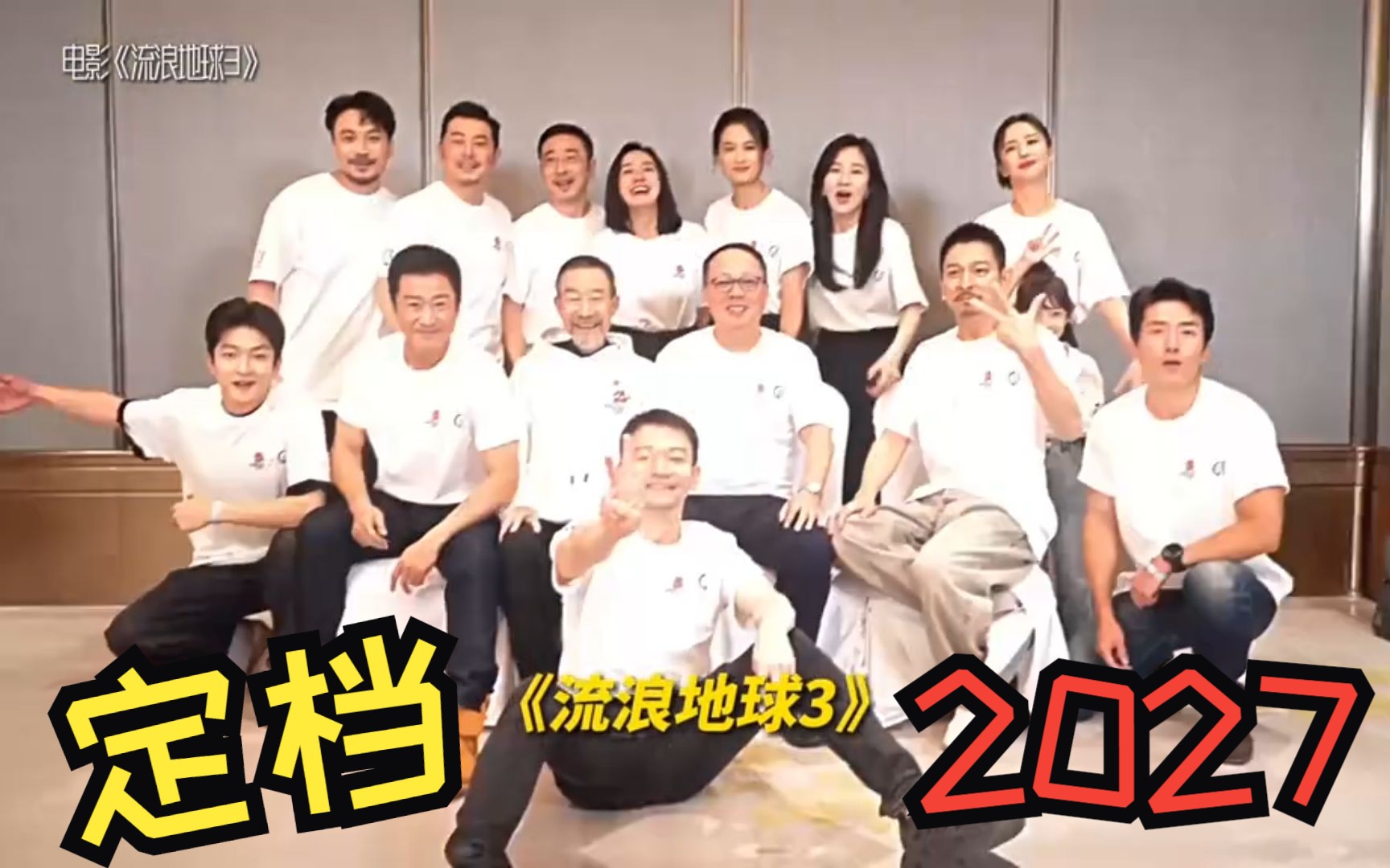 流浪地球3抖音宣发!定档2027年的大年初一,主打一个超长预告hhh