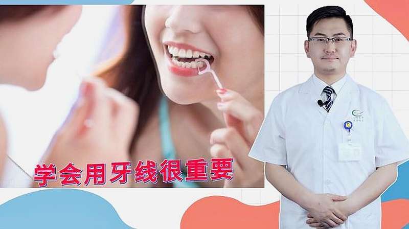 医生坦言:牙线对口腔清洁的意义重大,学会用牙线很重要