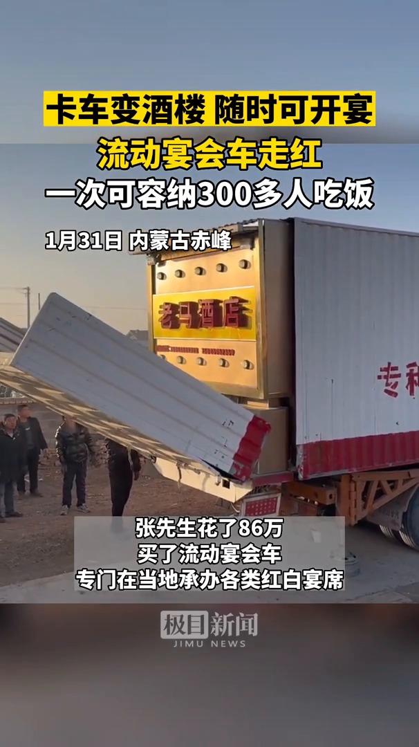 流动宴会车走红:一次可容纳300人吃饭,有厂家订单排到三个月后