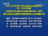 ...加强党对全面依法治国的集中统一领导 更好发挥法治固根本稳预期利...