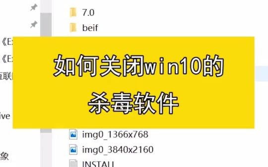 如何把win10自带的杀毒关掉
