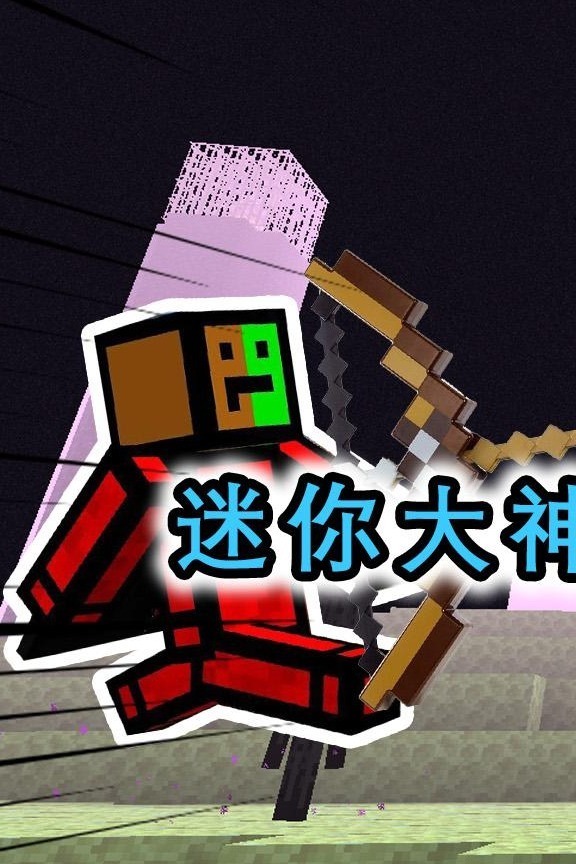 我的世界:过一分钟身体就会缩小,大神凭借箭术拿下末影龙