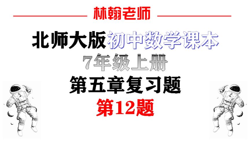 北师大版初中数学课本,七年级上册,第五章复习题,第12题