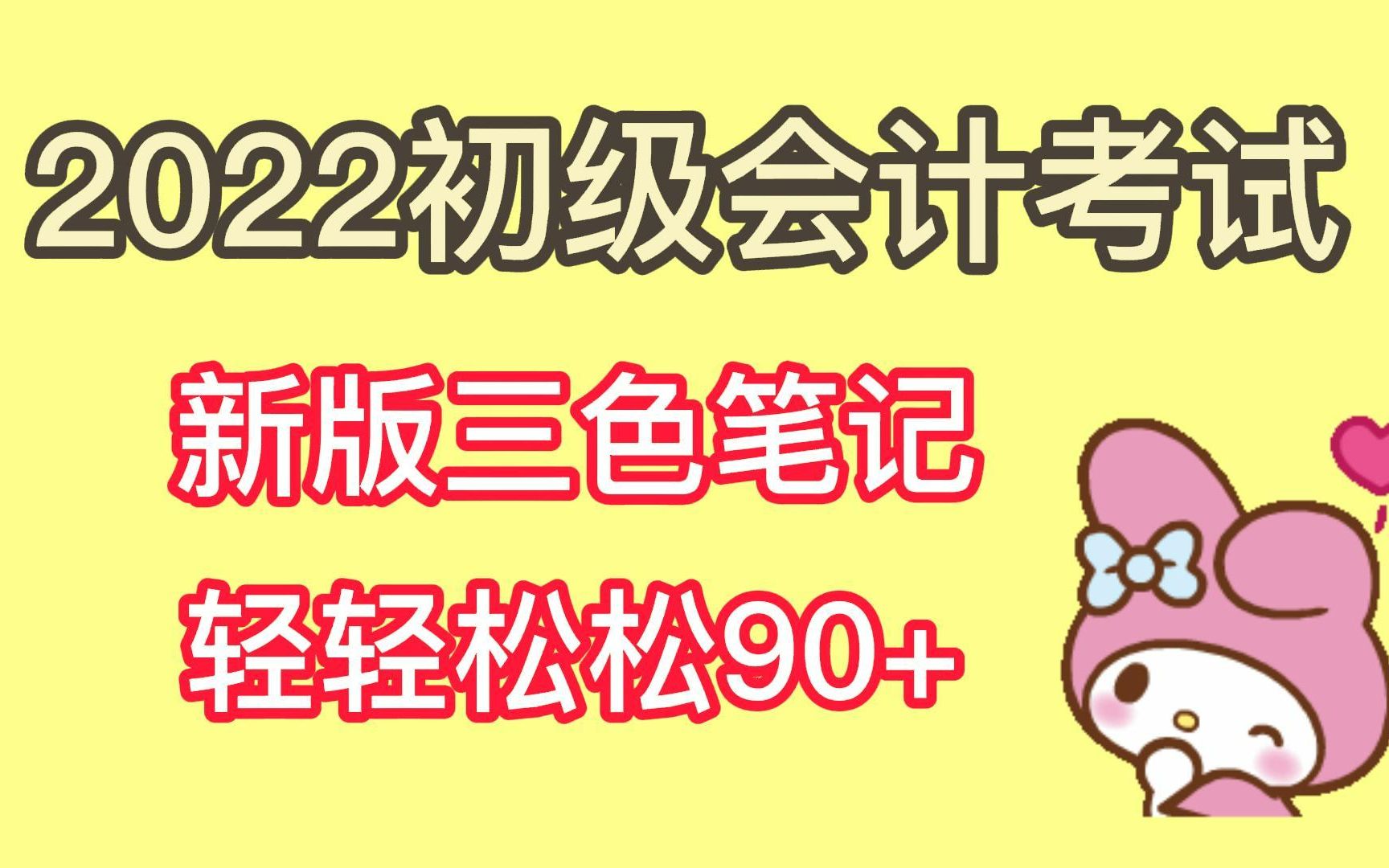 2022初级会计新版三色笔记,背完直接上岸,轻松90+