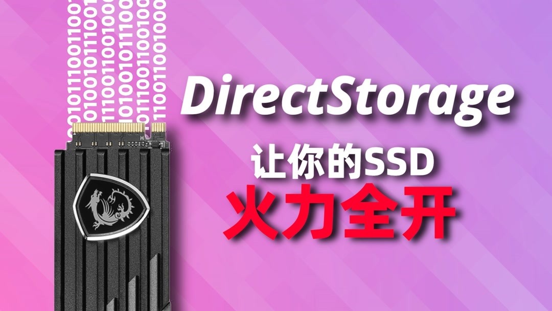 让你的SSD火力全开:DirectStorage,次世代游戏的救星