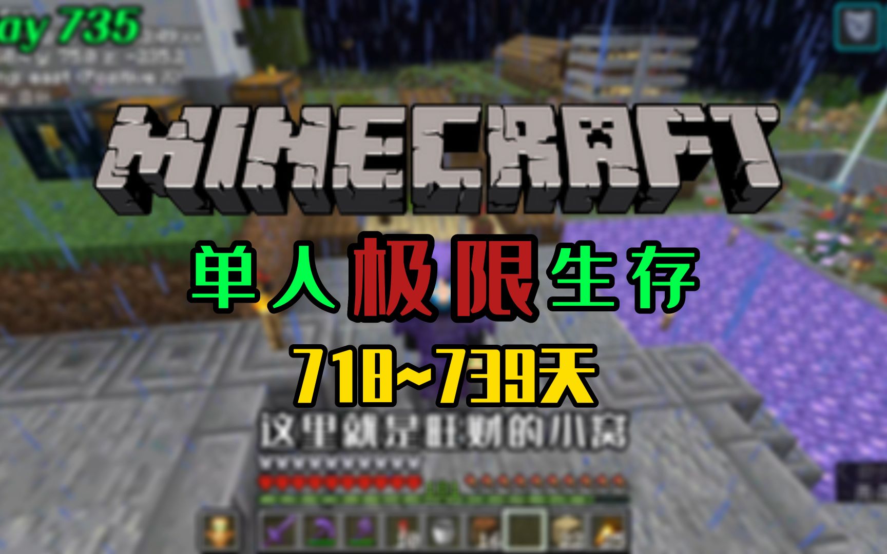 【极限模式】718~739天存活记录