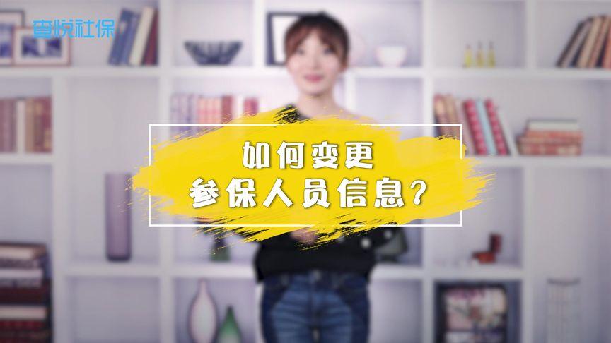 社保个人信息有误,如何更改?