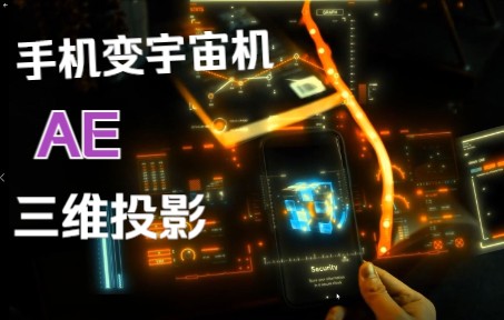 【AE教程】让手机实现多屏全息投影的三维投影特效,7分钟新手也能一...