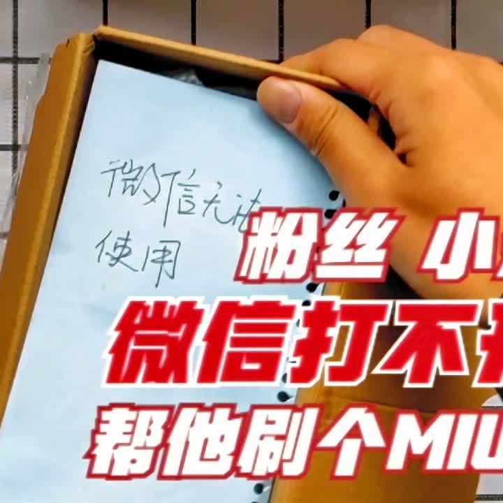粉丝小米8微信打不开!帮他刷个MIUI12试一下!