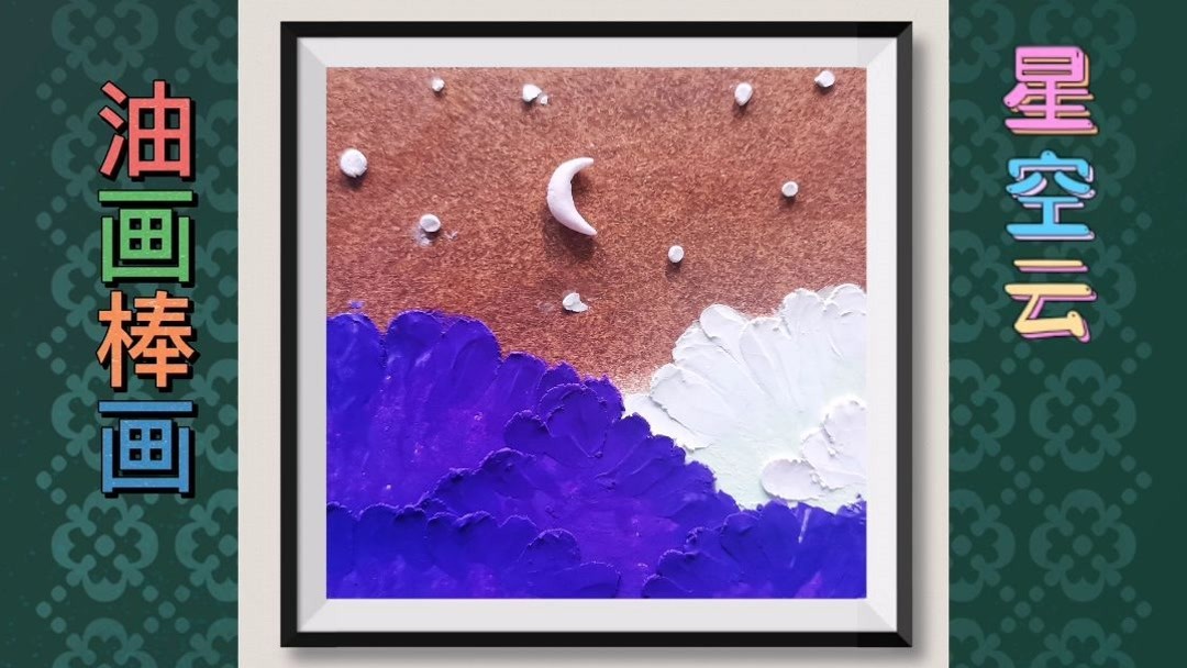 油画棒画:星空云(简单好看的油画棒画)