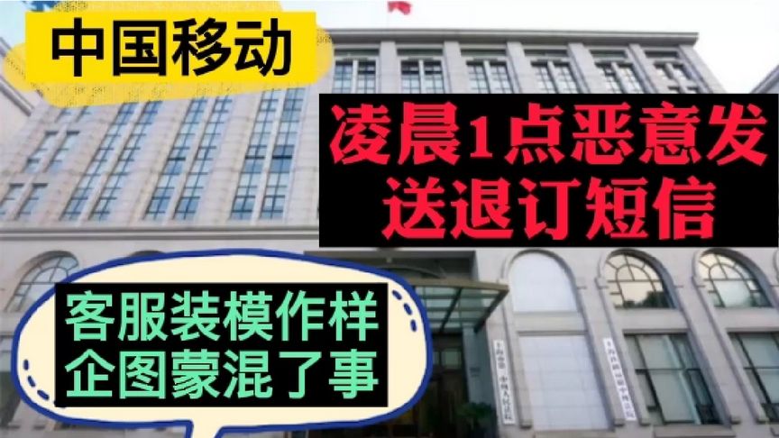中国移动凌晨1点恶意发送退订短信,工作人员装傻充愣、避重就轻