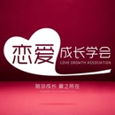 恋爱成长学会520 